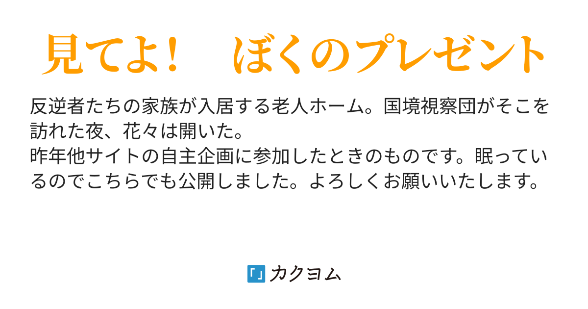 母に捧ぐ花（はくすや） カクヨム