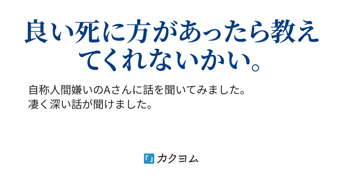 人間嫌いのaさんのお話（白斎） カクヨム