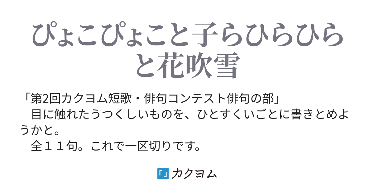 「第2回カクヨム短歌・俳句コンテスト俳句の部」（月斗桂） カクヨム