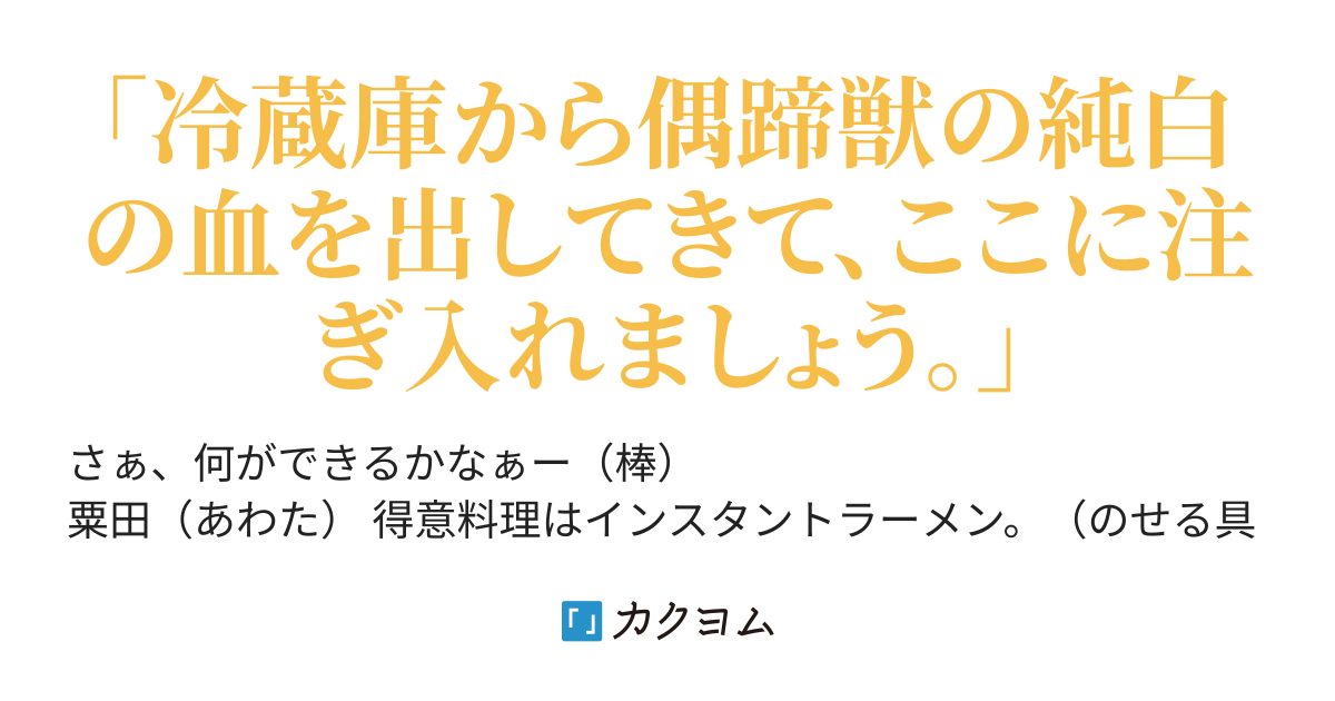 一見やばそうなクッキング 2人台本 不問2(サイ) カクヨム