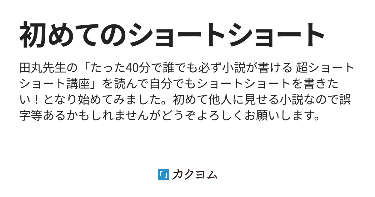 初めてのショートショート(ハート) カクヨム