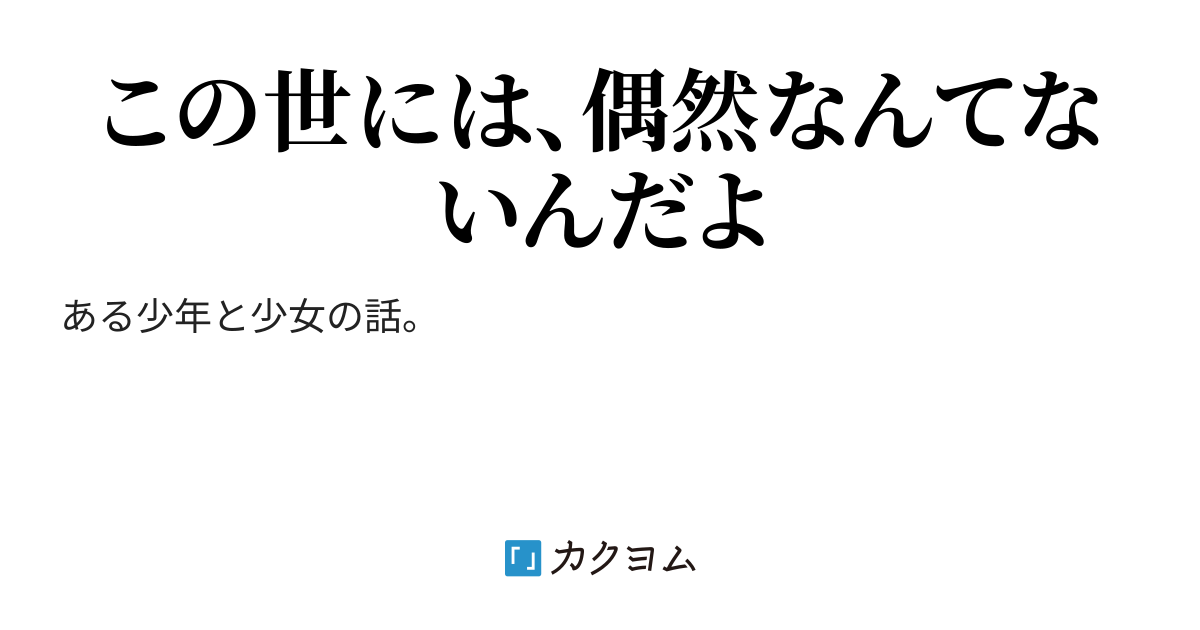 必然(小狸) カクヨム