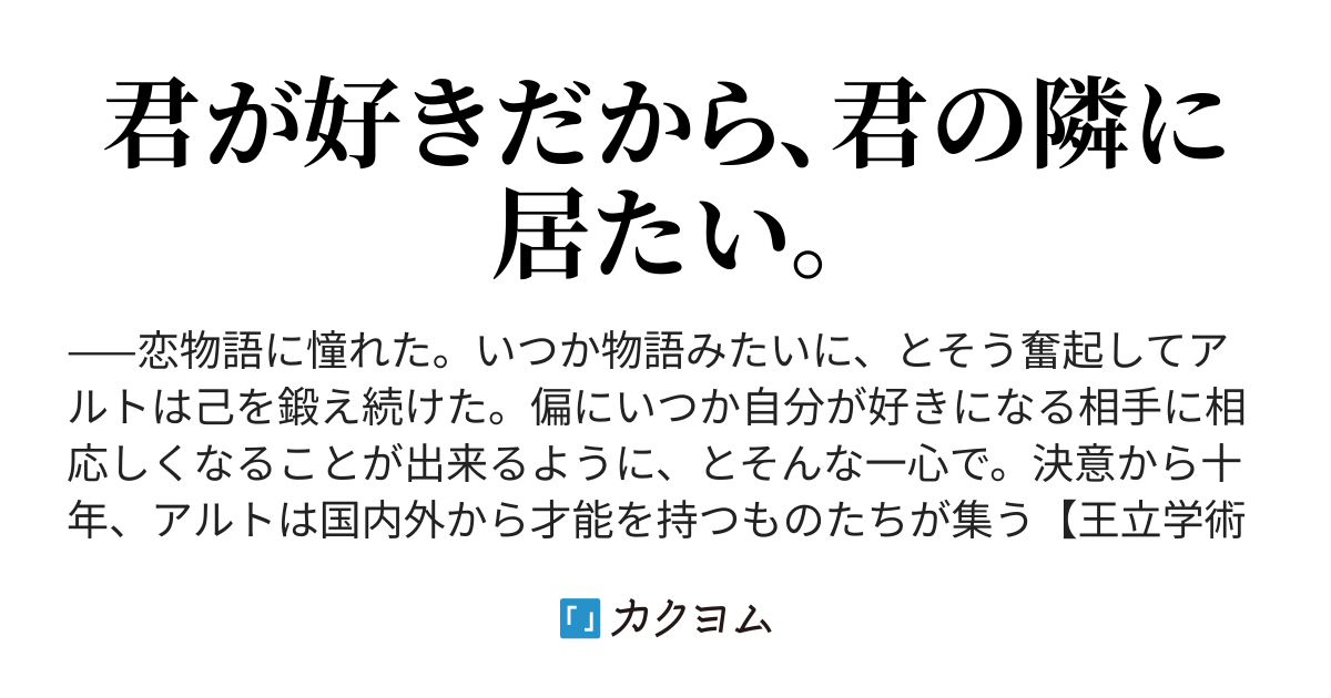 【短編】千度目の君に伝えたい（葦原 聖） カクヨム
