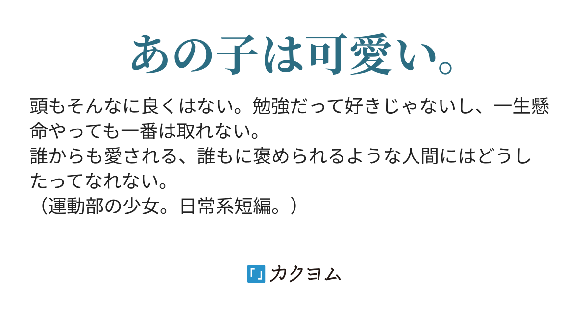 校庭で(sui) カクヨム