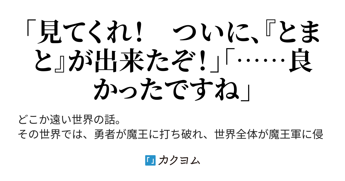 自由気ままな魔王様～勇者を倒して世界征服を成し遂げたので、自由気ままに余生を過ごしてみた～（w） カクヨム