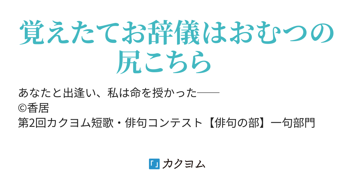 第2回カクヨム短歌・俳句コンテスト【俳句の部】（香居） カクヨム