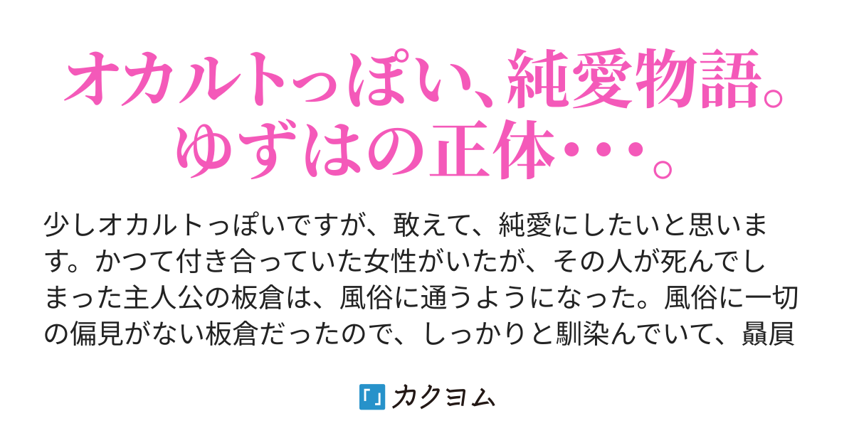 ゆずは（森本 晃次） カクヨム