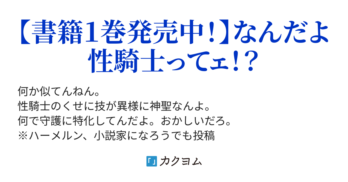 ワイの本当の職業が【性騎士】とか言えない（恋狸） カクヨム