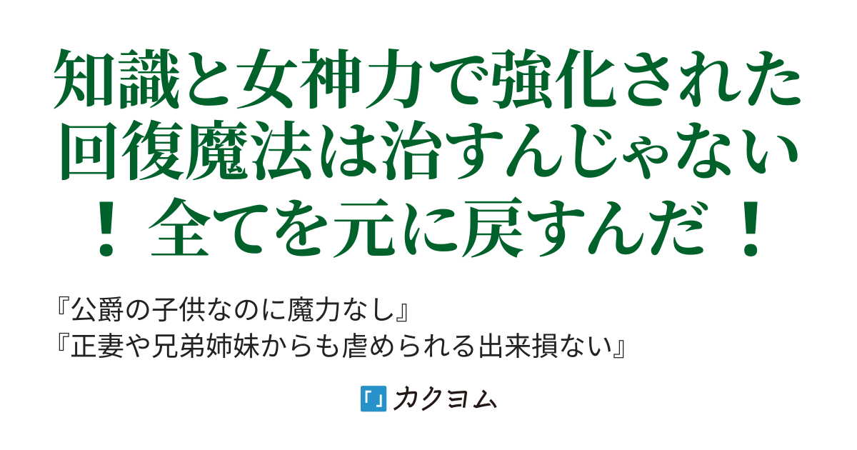 クズ公爵家の七男になってしまった転生勇者~魔力ゼロと冷遇され嫡出子の兄弟から虐められたので前世知識を活かして努力していたら、回復魔術がぶっ壊れ