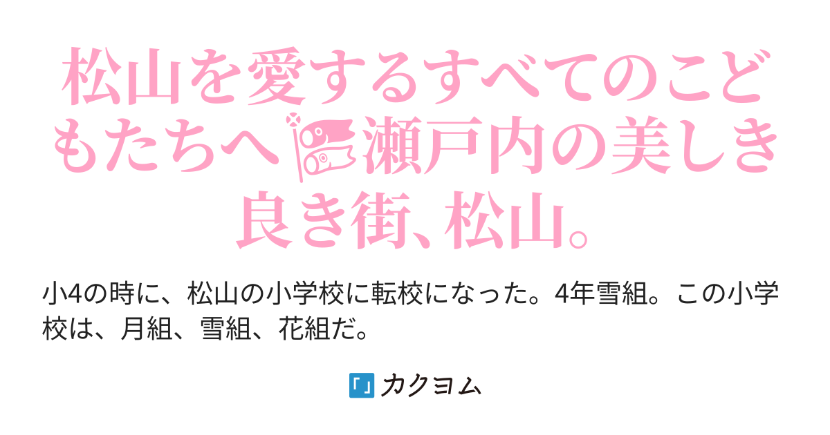 エッセイ「松山~坊っちゃんの街」(ヤッキムン) カクヨム