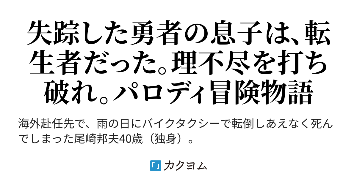 転生先は失踪した勇者の息子でした。王様に呼び出されて、最初に言われたのは『父親の借金返せ！』でした。借金のカタに無理矢理冒険に旅立たせようとし