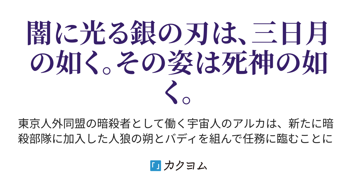 月を恋う（三雲零霞） カクヨム