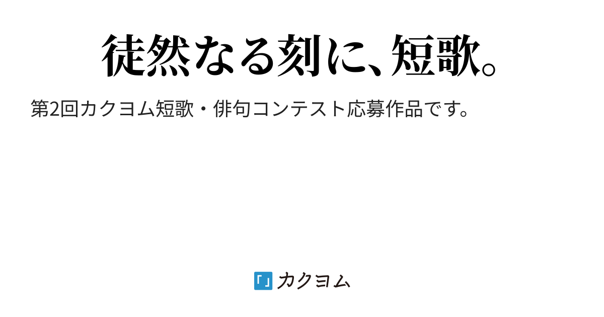 第2回カクヨム短歌・俳句コンテスト【短歌の部】／大和なでしこ（大和なでしこ） カクヨム