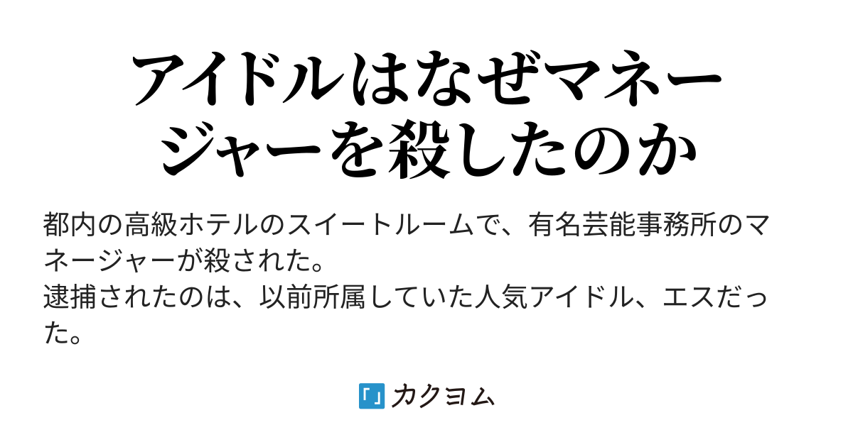 トップ・シークレット(夏目海) カクヨム