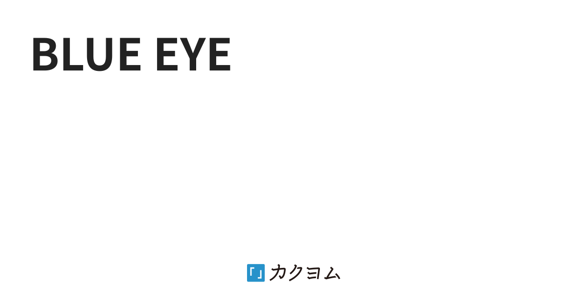 Blue Eye（m） カクヨム