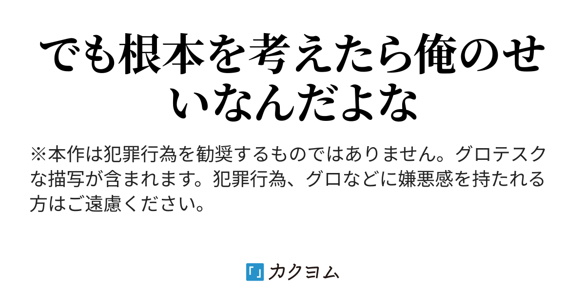 俺のこと大好きだけど躊躇なく人を殺す幼馴染(さかきばら) カクヨム