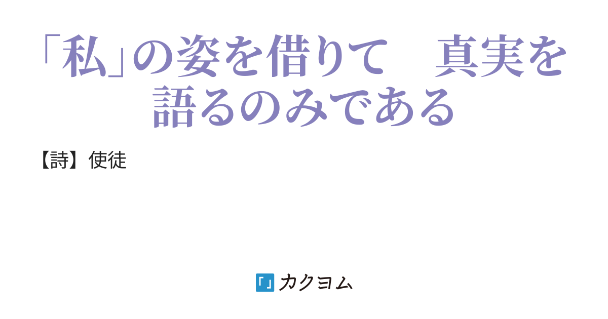 【詩】使徒(とろり。) カクヨム