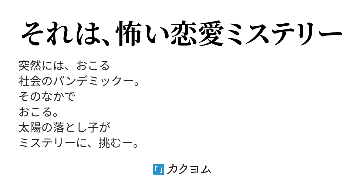 凪 恋愛ミステリー 1（稲生 達郎） カクヨム
