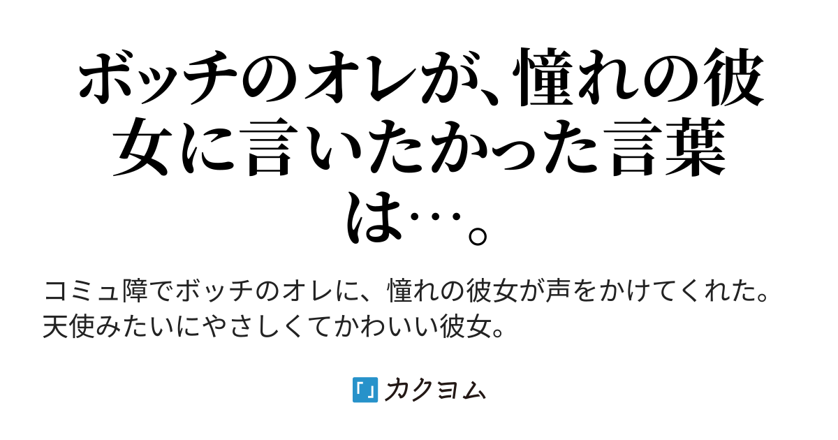 彼女に言いたくて（くにざゎゆぅ） カクヨム