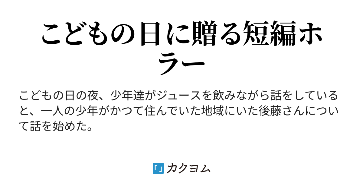 大きな真鯉は後藤さん(九戸政景) カクヨム