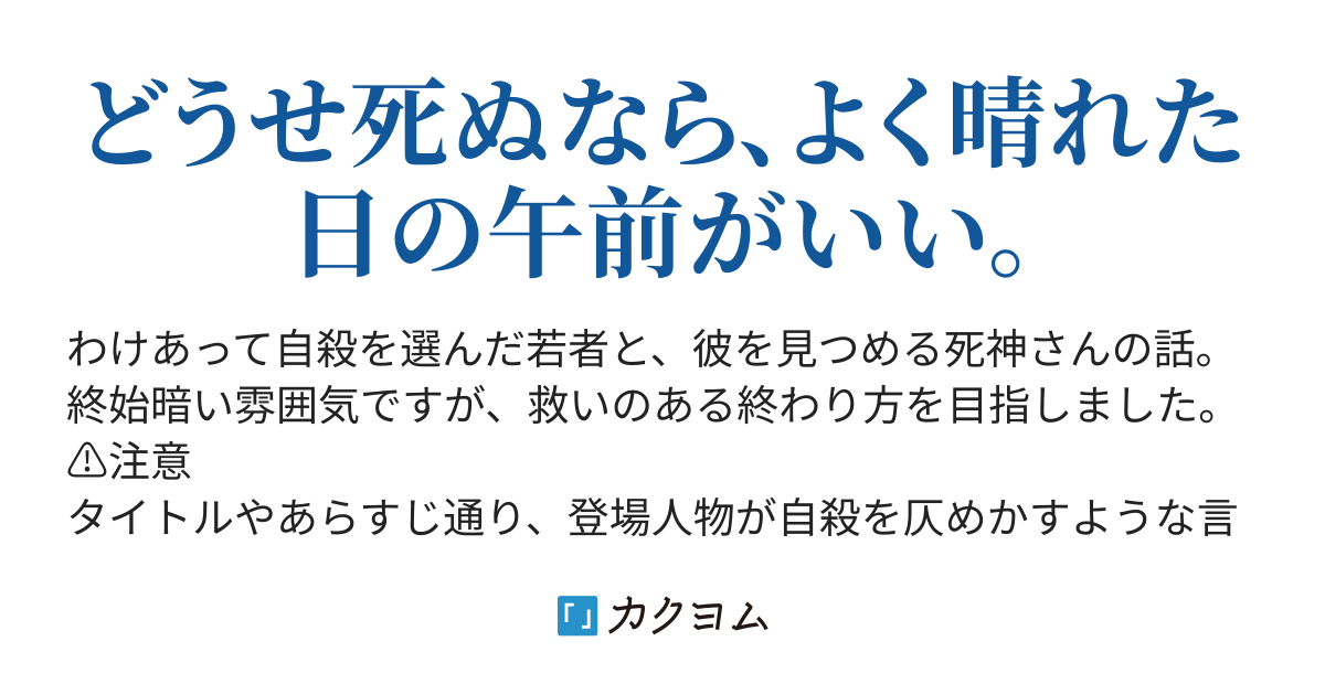 自殺日和に、また君が来る。(水母すい) カクヨム