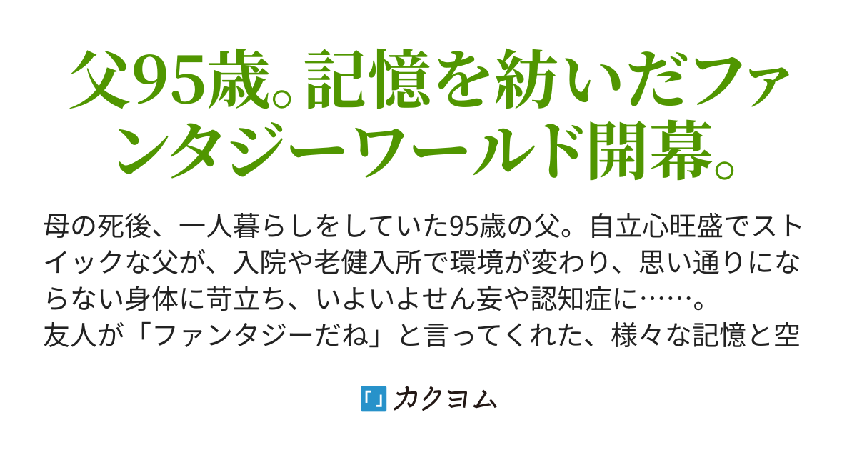 父のファンタジーストーリー 記憶のパッチワーク(柚月) カクヨム