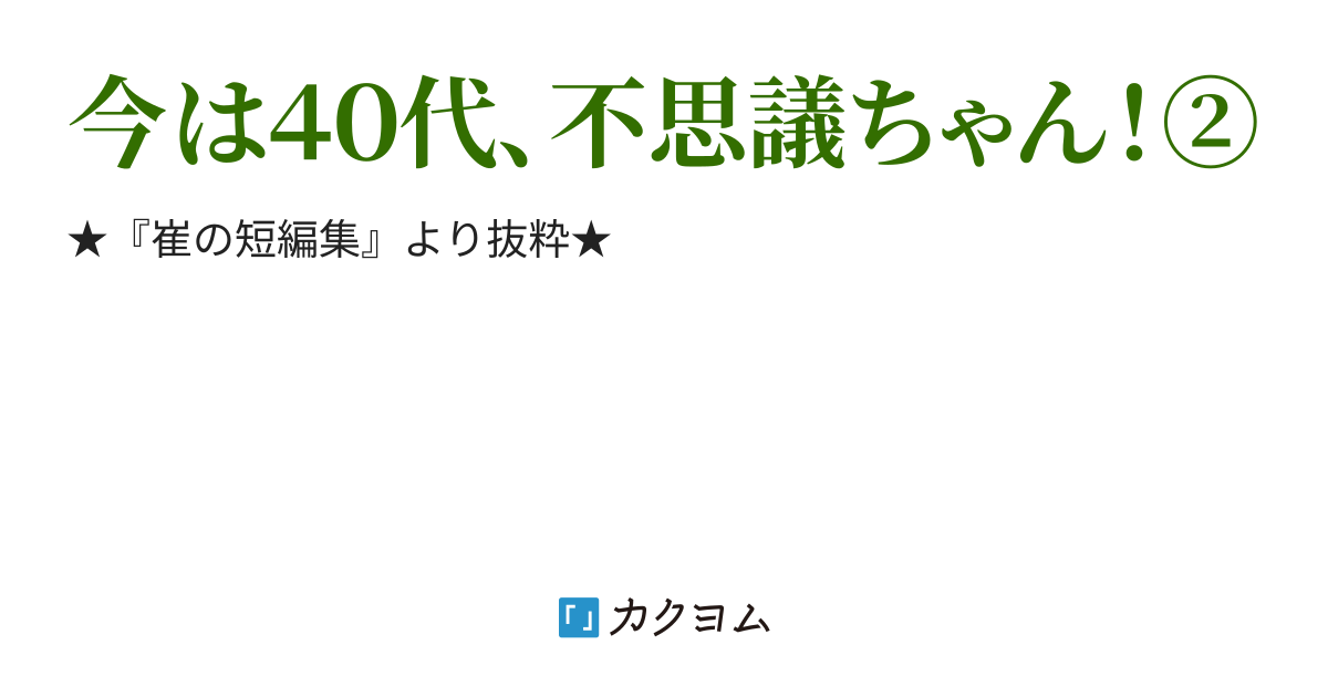 当時、三十路の不思議ちゃん② (崔 梨遙(再)) カクヨム