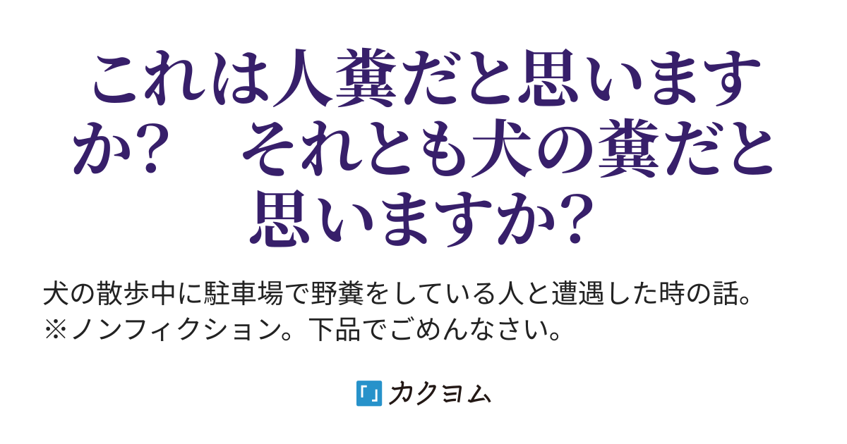冗談でしょ!? いいえ、これは本当にあった話です。〜梵ぽんずの本当にあった嘘みたいな話。愛犬との散歩中の話〜(尾松成也(旧:梵ぽんず)) カクヨム