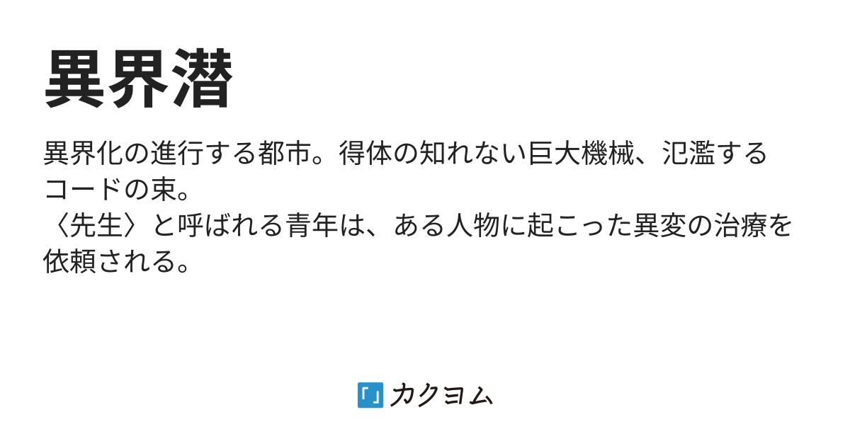 異界潜（澁谷晴） カクヨム