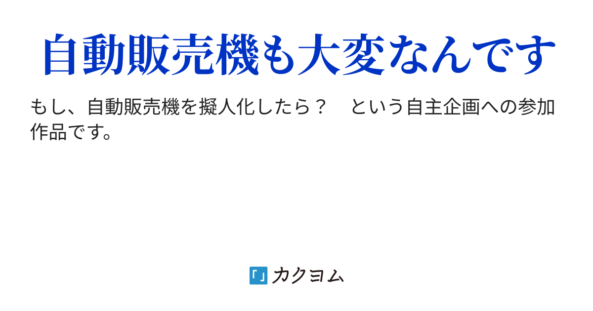 吾輩は自動販売機である（雨宮 徹） カクヨム