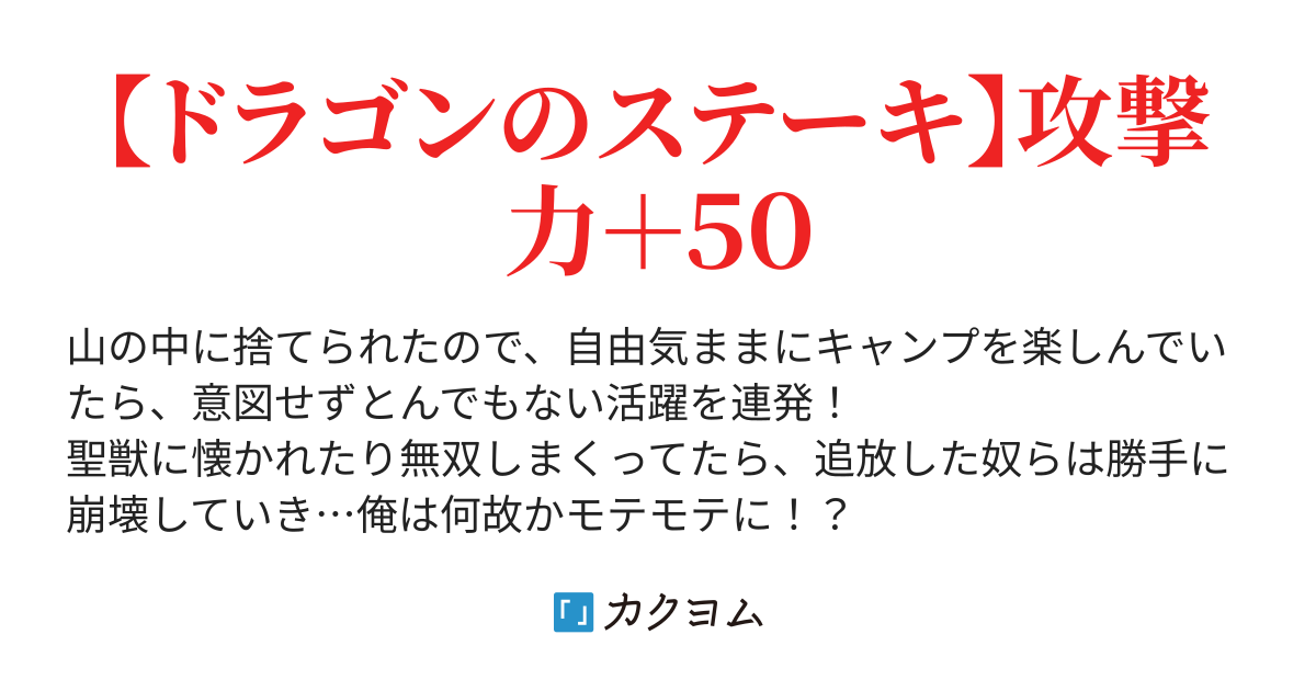 異世界グルメで成り上がり無双~山に追放されたので、のんびりキャンプを楽しんでいたらいつの間にか強くなっていて、王侯貴族や実力者たちが俺を放って