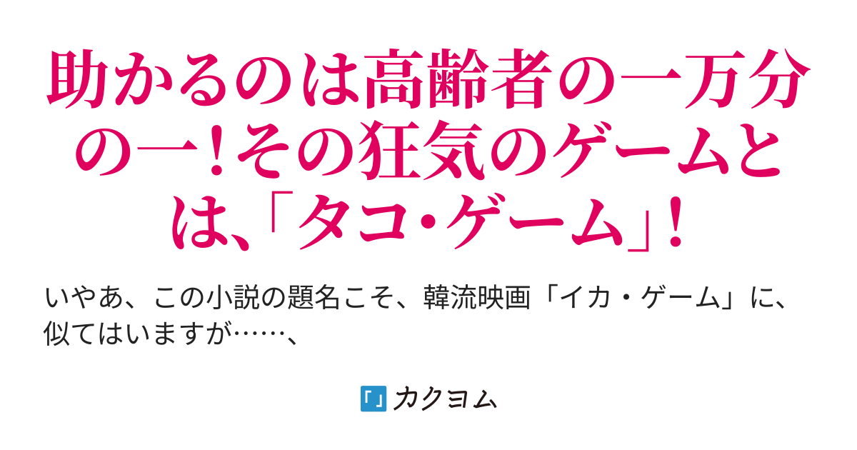 タコ・ゲーム!!!(立花 優) カクヨム