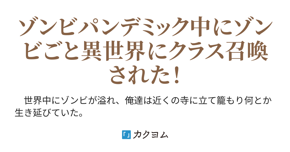 異世界オブザデッド ~隠れオタクで勇者の俺が上位カーストとオタクの間を取り持って仲間をまとめ異世界でゾンビサバイバル~(白斎) カクヨム