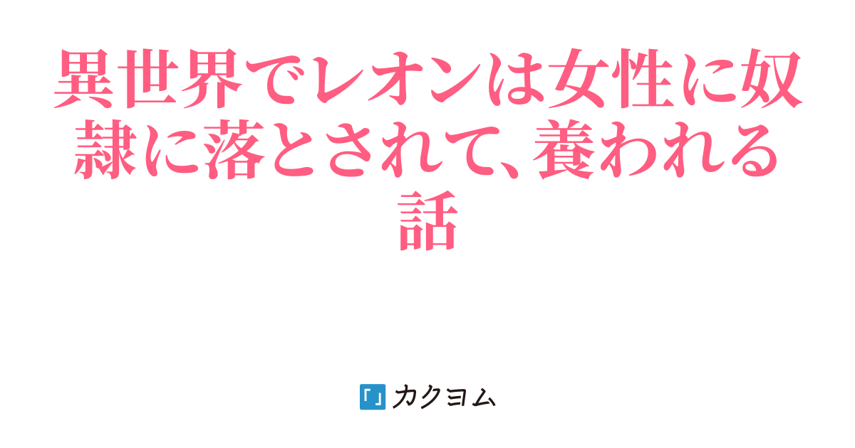 異世界でレオンは奴隷にされる(taku) カクヨム