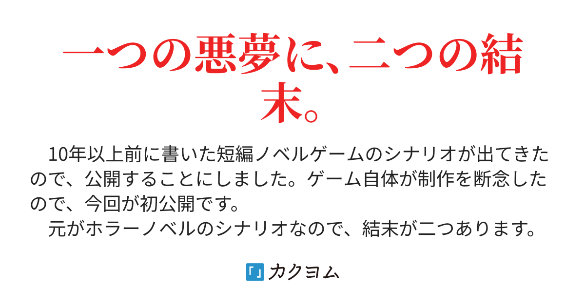虚×現（異端者） カクヨム