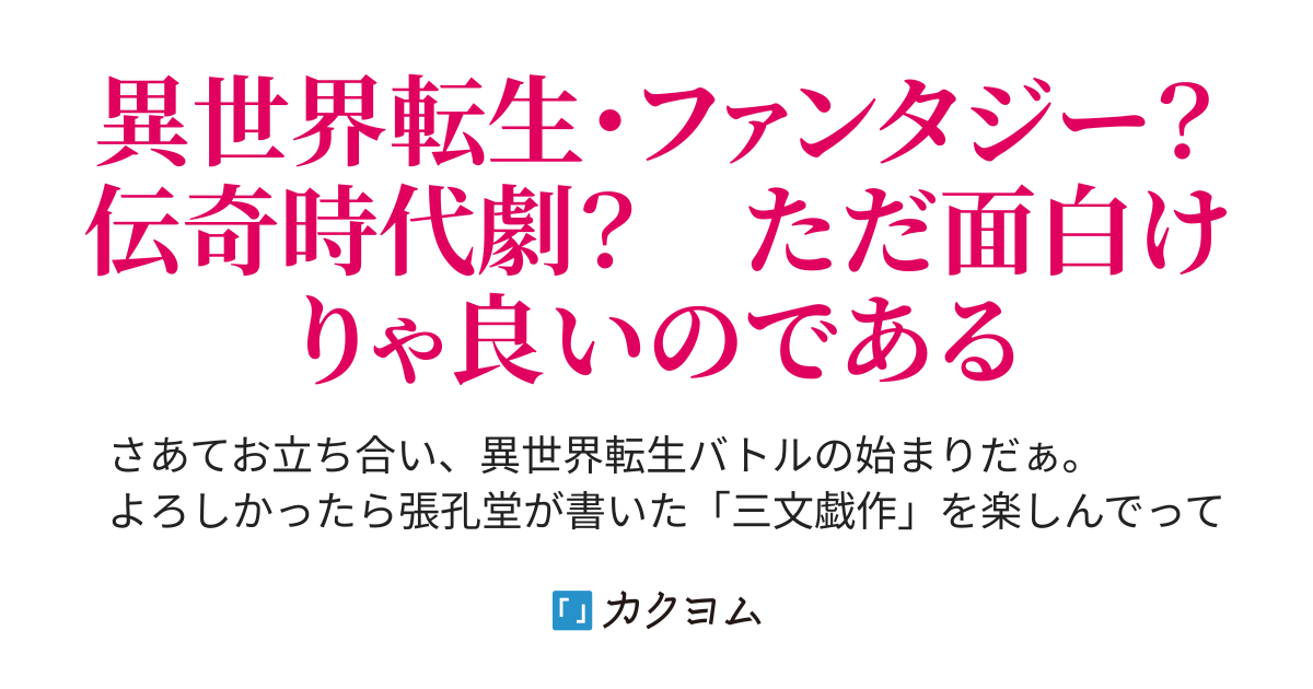 眞説・転生異聞「天魔大戦」 ～ 異世界の江戸に、俺は転生したらしい ～ 第一巻 島原地獄降臨篇（邪天使・天草四郎と魔人・新免武蔵の邂逅）前篇