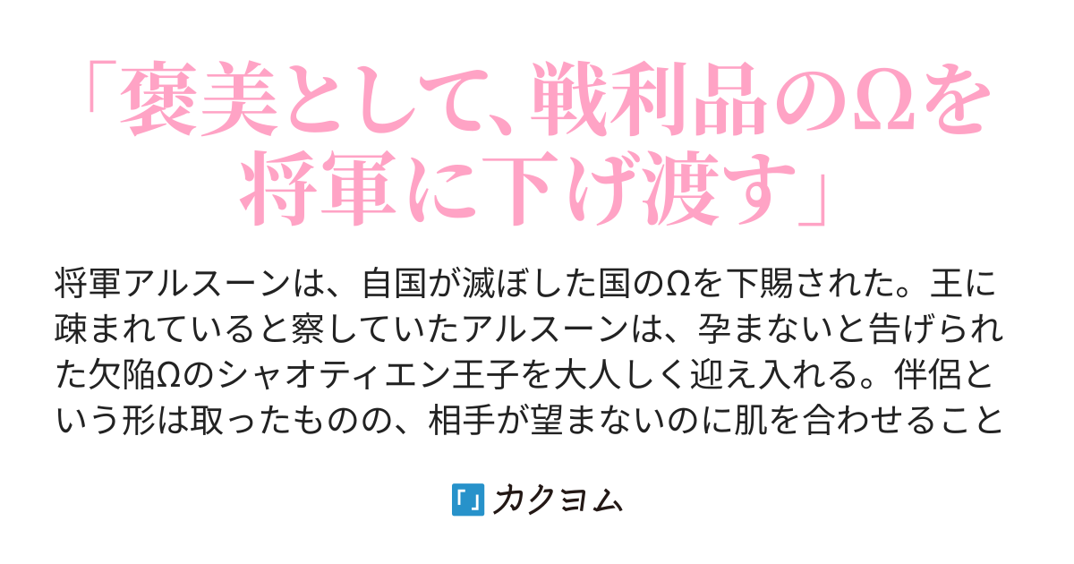 戦利品のオメガ(朏猫(ミカヅキネコ)) カクヨム