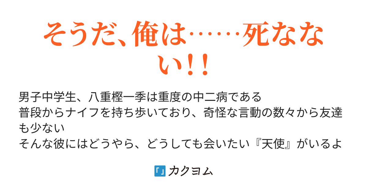 アンデッド・エッジロード ～死なない君に祝福を～（秋茜） カクヨム