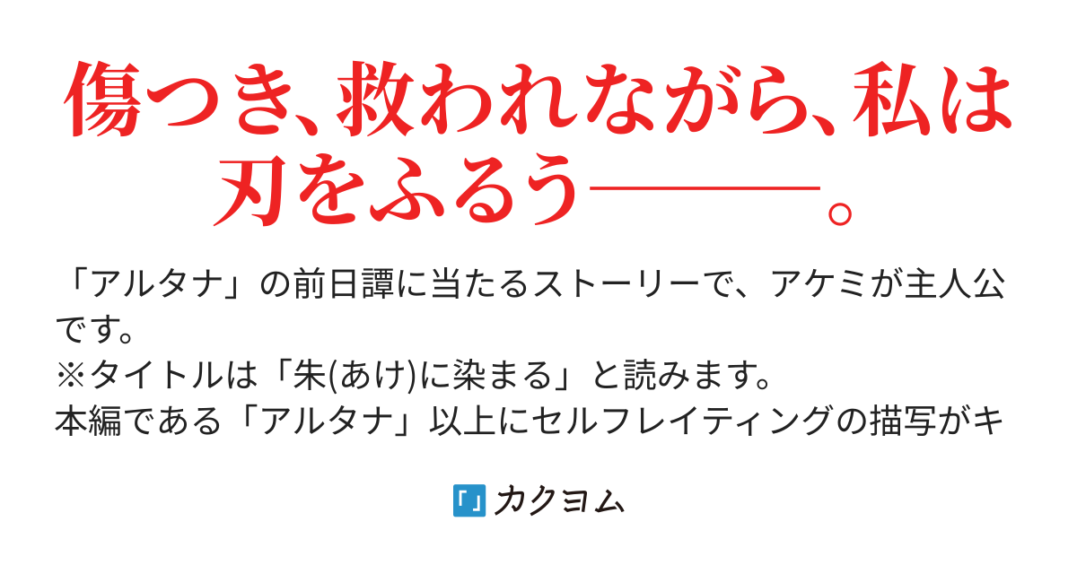 アルタナ外伝 ~朱に染まる~(mash) カクヨム