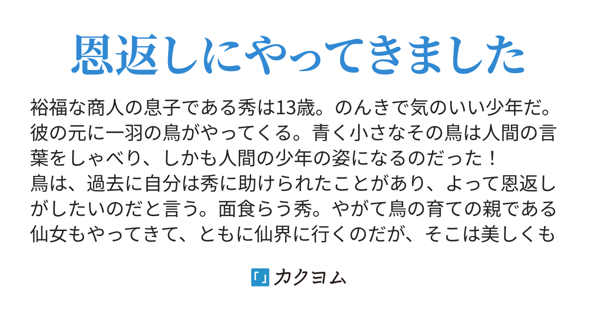 青い鳥は僕らを救う（原ねずみ） カクヨム