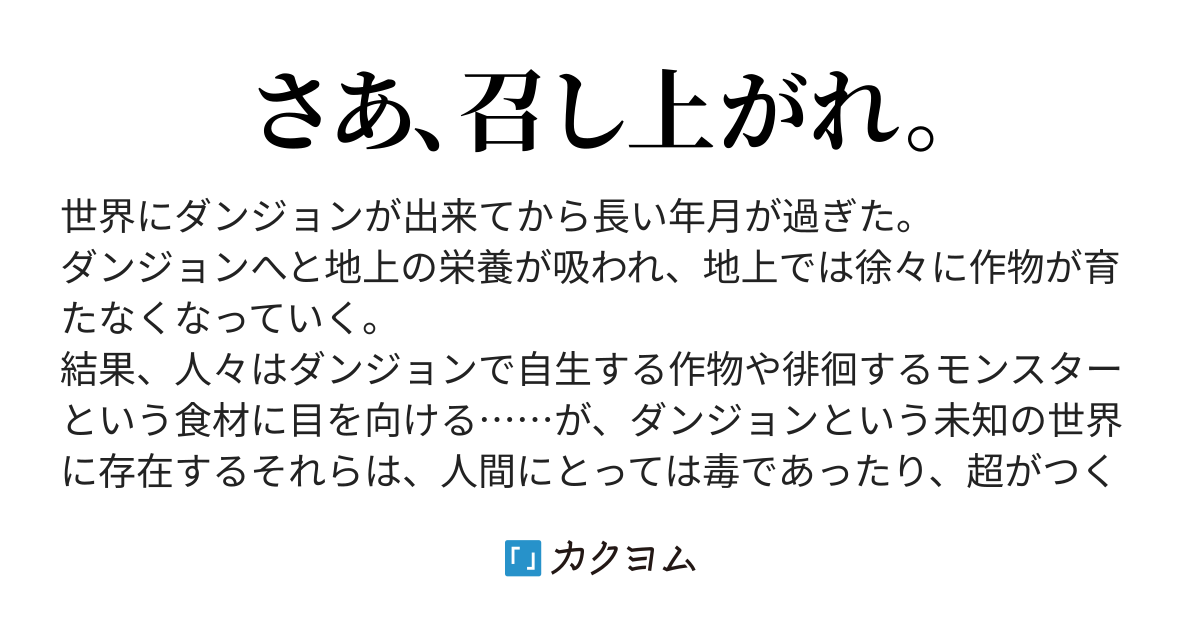 料理人はダンジョン内で日々料理を作る。（仮題）（清水裕） カクヨム