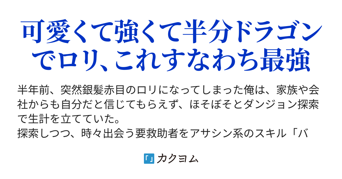 幼女tsしたのでダンジョン配信始めたらダンジョンクイーンって最強npc扱いされてたお話。 Npcじゃないとバレたので有名配信者を目指します