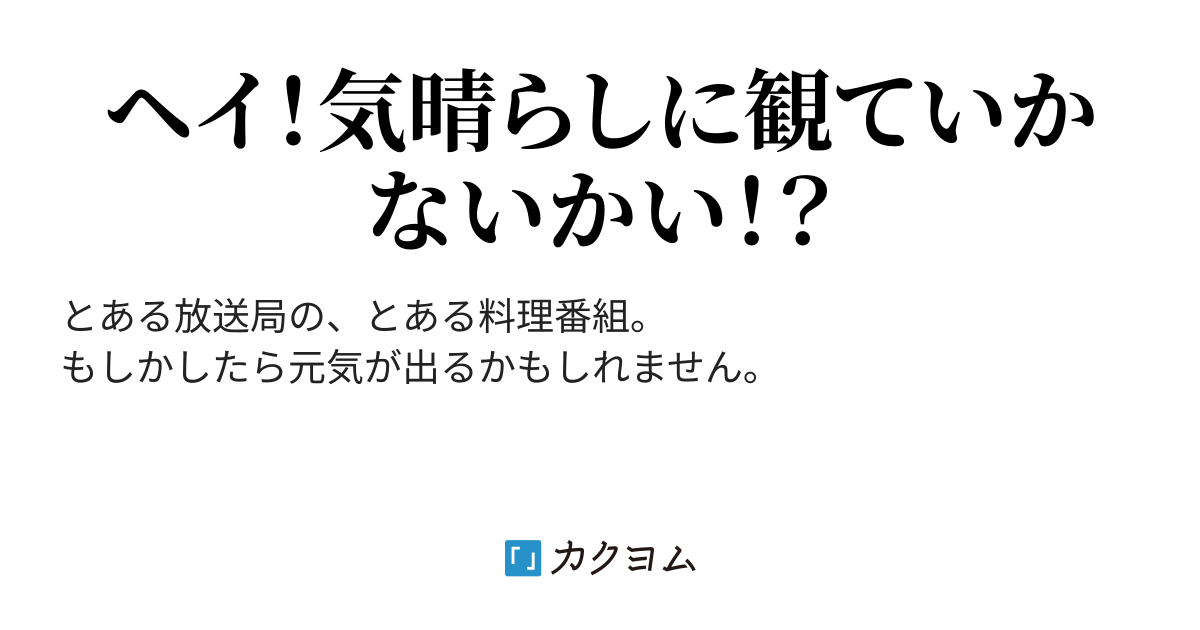 ブラッドとジェニファーの5分クッキング！（うましか） カクヨム
