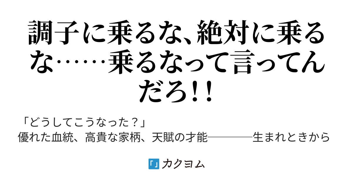 調子に乗りすぎて処刑されてしまった悪役貴族のやり直し自制生活 〜ただし自制できるとは言っていない〜(eat) カクヨム