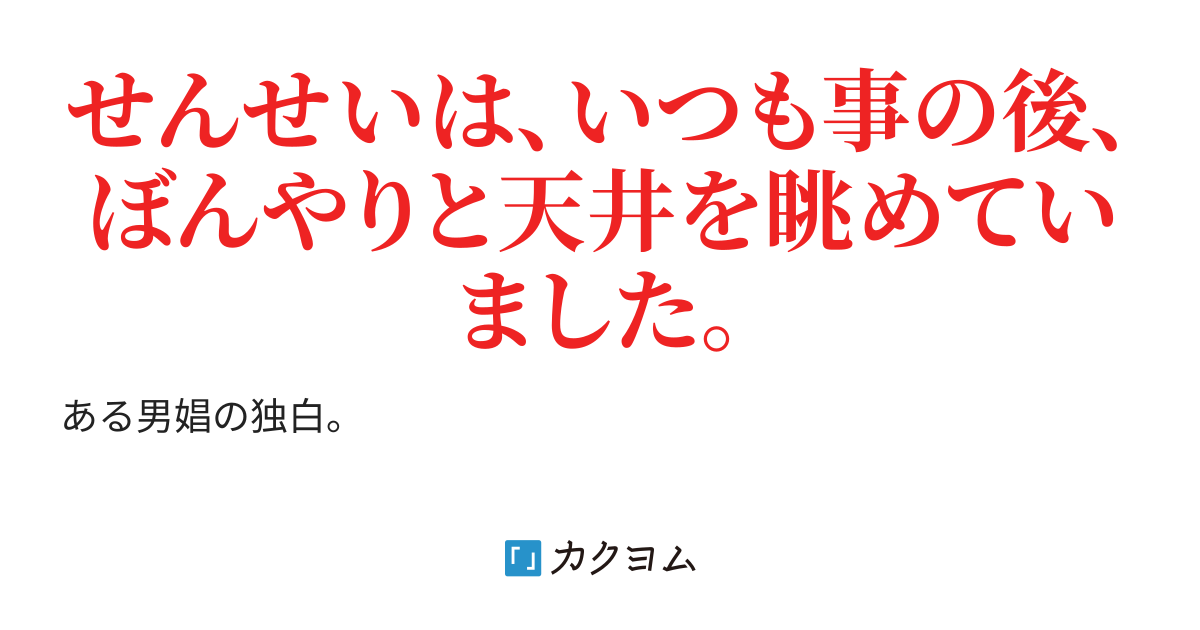 金魚娼（芥子菜ジパ子） カクヨム