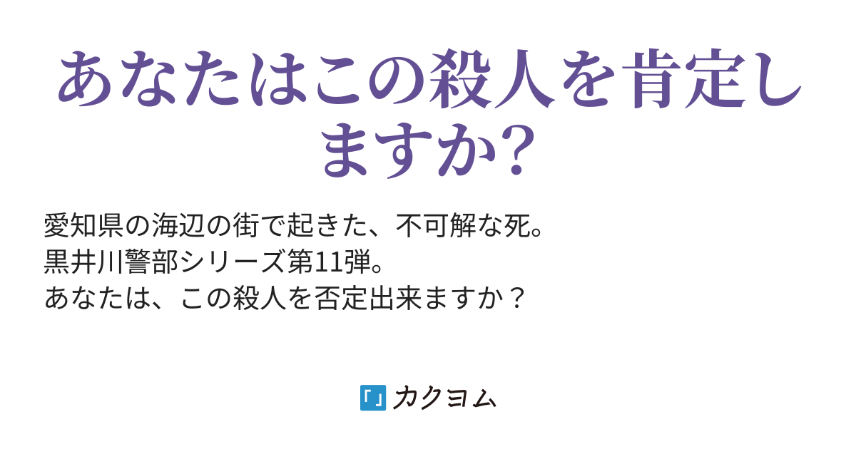 知多海岸線殺人事件（羽弦トリス） カクヨム