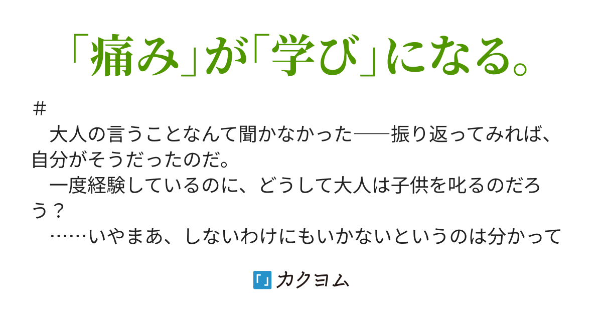 子供を転ばせる教育法(渡貫とゐち) カクヨム