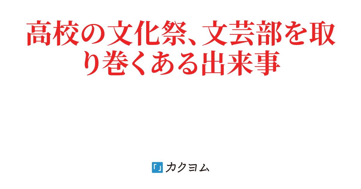 君を知っている（津田善哉） カクヨム