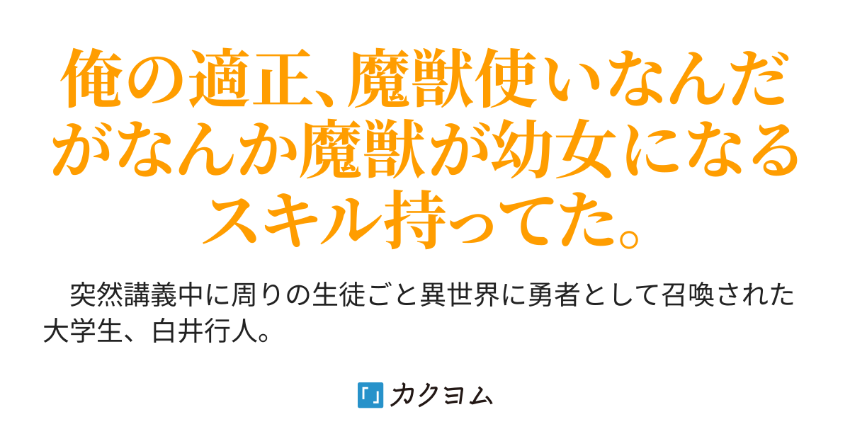その魔獣使い、人類の敵につき。（有澤准） カクヨム