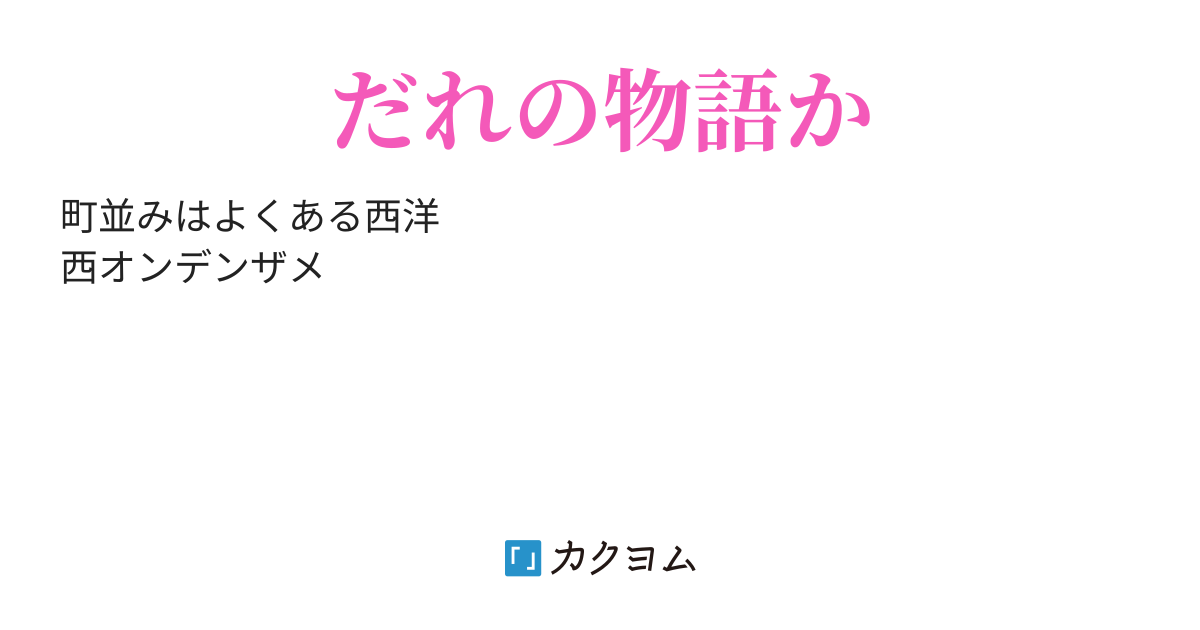 これは・・・（wtasi） カクヨム